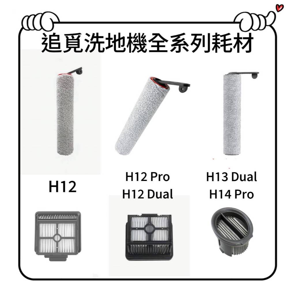 適用 追覓 H12 H12 Pro H12 Dual H14 Pro 濾網 滾刷 絨毛滾刷 | 蝦皮購物