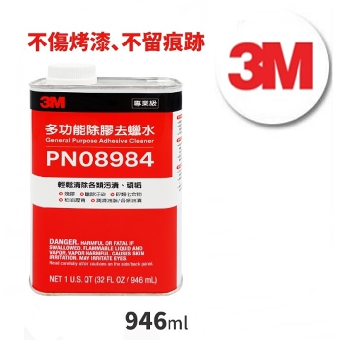 3M 專業級 多功能除膠去蠟水 PN8984 946ml 殘膠污漬.蠟跡.柏油.瀝青 除頑垢貼紙 油脂 | 蝦皮購物