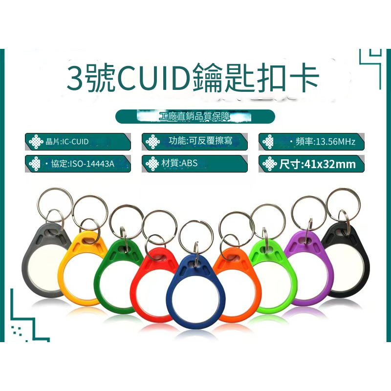 CUID IC卡 鑰匙扣 門禁卡 電梯卡 感應卡 複製 NFC 感應磁扣 感應貼紙 cuid貼片uid | 蝦皮購物