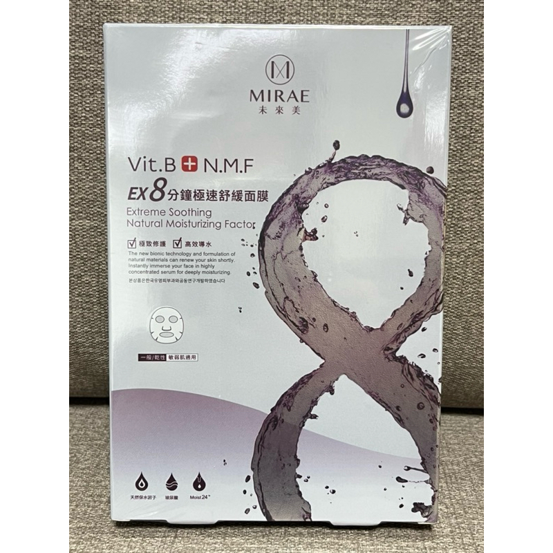 【MIRAE未來美】EX8分鐘極速面膜5入/盒-(舒緩) | 蝦皮購物