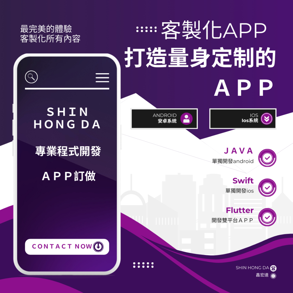 SHD. 雙平台 應用程式開發 客製化APP APP設計 JAVA Swift Flutter Android iOS | 蝦皮購物
