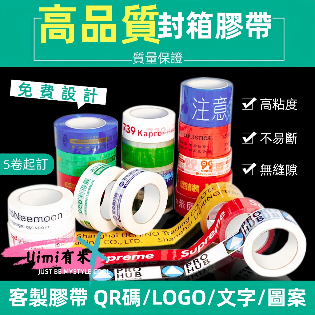 Uimi有米客製 膠帶客製 logo印字透明膠帶訂製 打包膠帶 QR碼彩色圖案客製膠帶 OPP封箱膠帶 寬封箱膠紙 | 蝦皮購物
