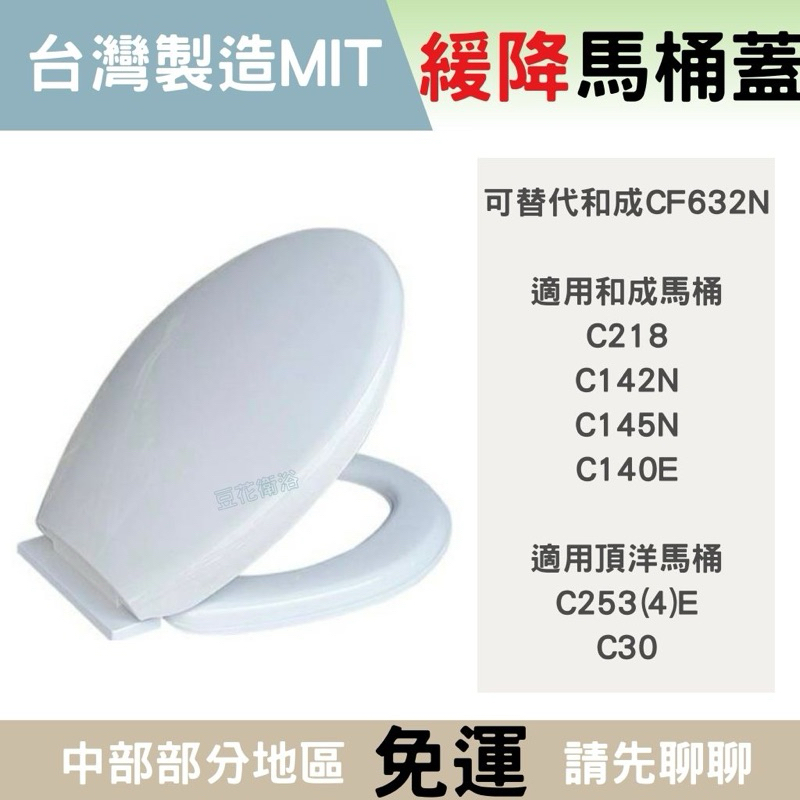 【緩降】馬桶蓋 可替代 和成CF632N 適用和成c218 和成c145 和成C140E 頂洋馬桶蓋 cf632 632 | 蝦皮購物