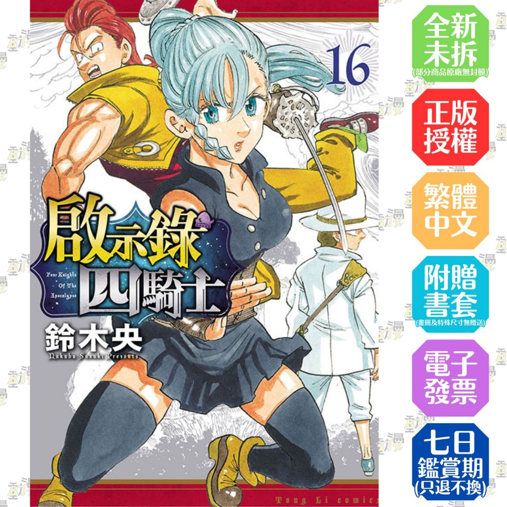 啟示錄四騎士 1-16│贈書套│鈴木 央│東立漫畫│BJ4動漫 | 蝦皮購物