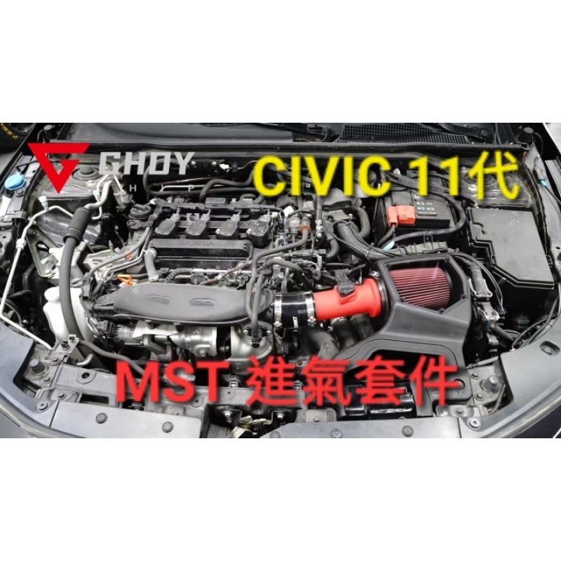 GHDY(光魂燈藝) MST 本田 喜美11代 CIVIC11 進氣套件 | 蝦皮購物