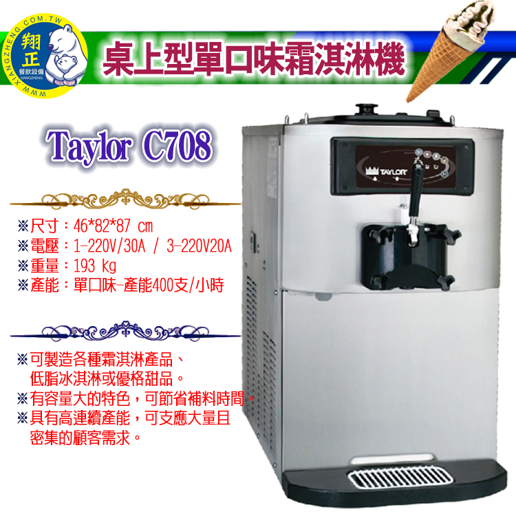 【全新商品】Taylor C708桌上型單口味霜淇淋機 低脂冰淇淋機 優格霜淇淋機 卡仕達霜淇淋機 | 蝦皮購物