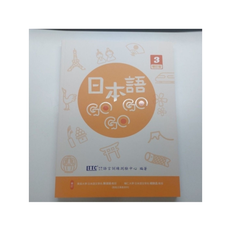 日本語GOGOGO 3 增訂版 全新 | 蝦皮購物