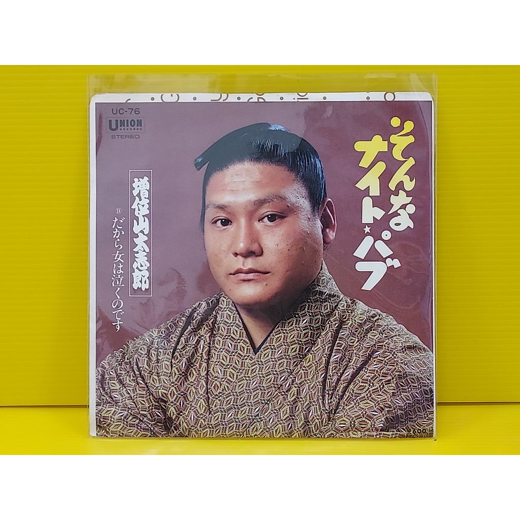 黑膠唱片(13)日本首版 演歌 増位山太志郎 そんなナイトパブ 附歌詞 7吋(EP) NM- 45轉高音 | 蝦皮購物