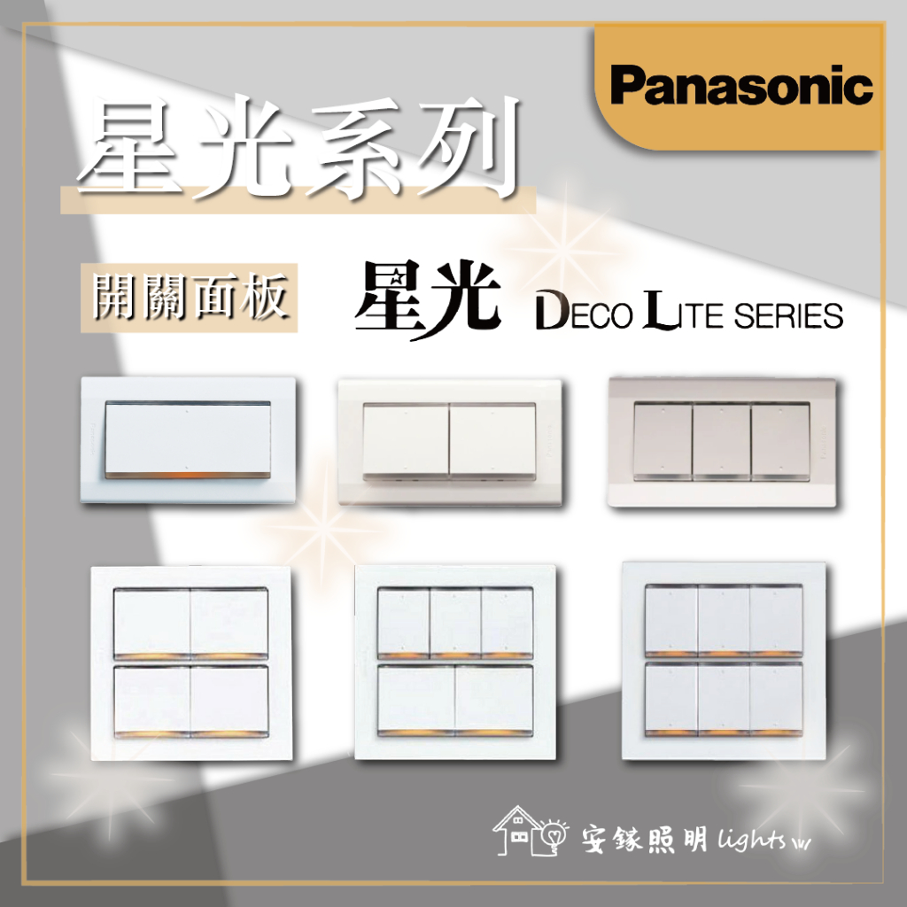 台灣現貨 Panasonic 國際牌 星光系列 開關插座 螢光開關 插座接地 電鈴押扣 冷氣插座 一開二開三開 附蓋板 | 蝦皮購物