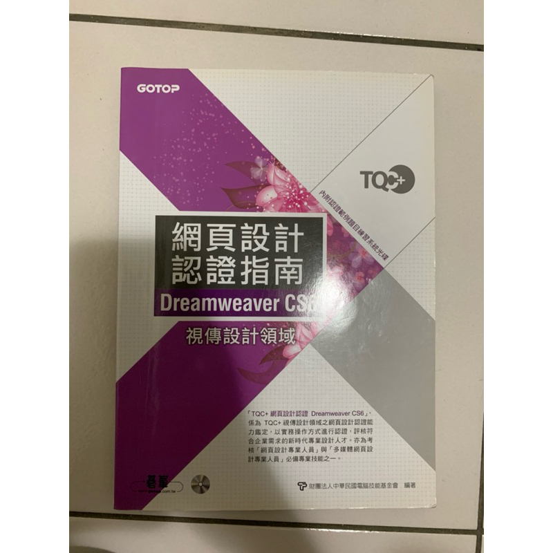 ｜二手｜TQC 網頁設計認證指南 附CD | 蝦皮購物