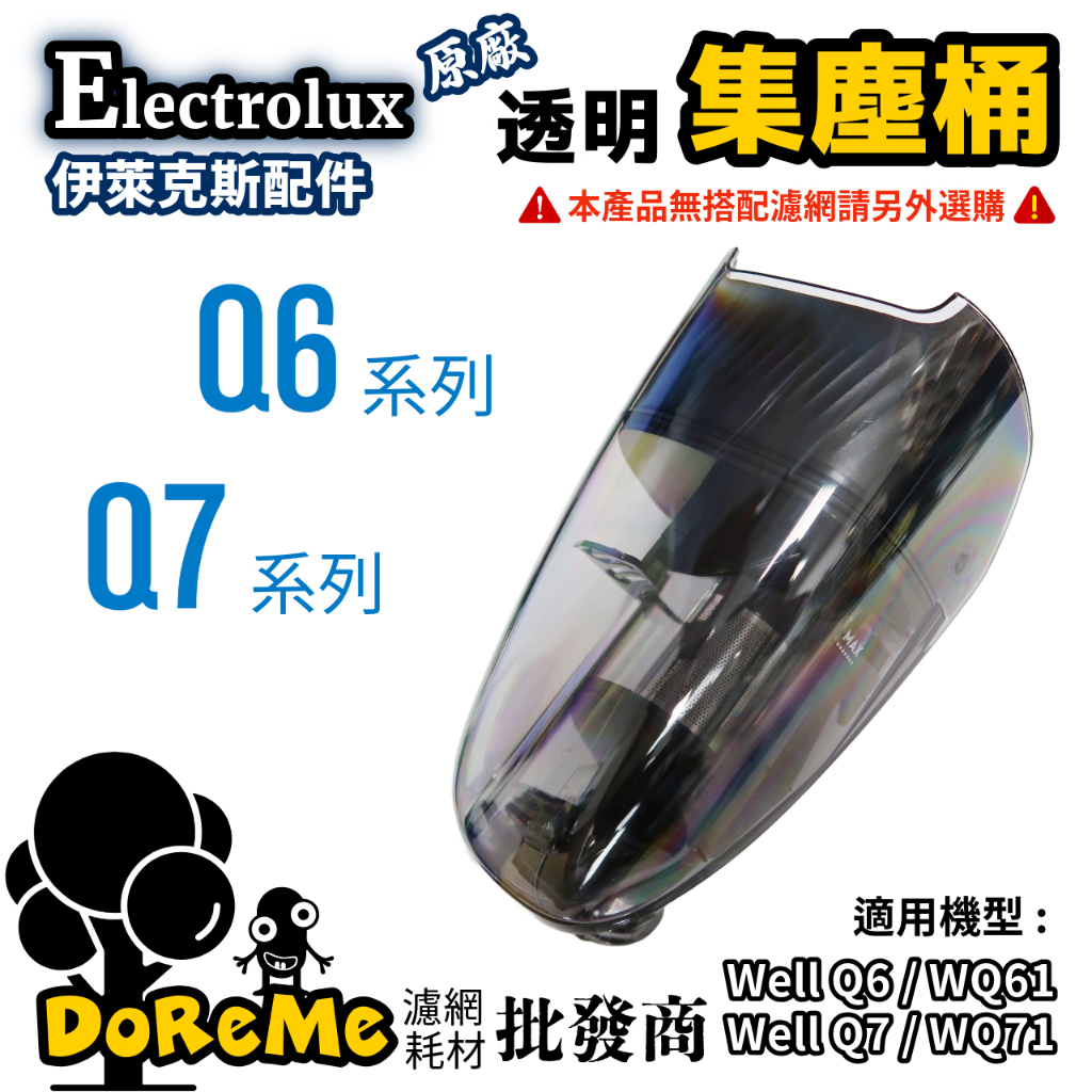 【DoReMe批發王】Electrolux伊萊克斯【Well Q6&Q7】Q6集塵桶 Q7垃圾桶 Q6垃圾桶 Q7集塵桶 | 蝦皮購物