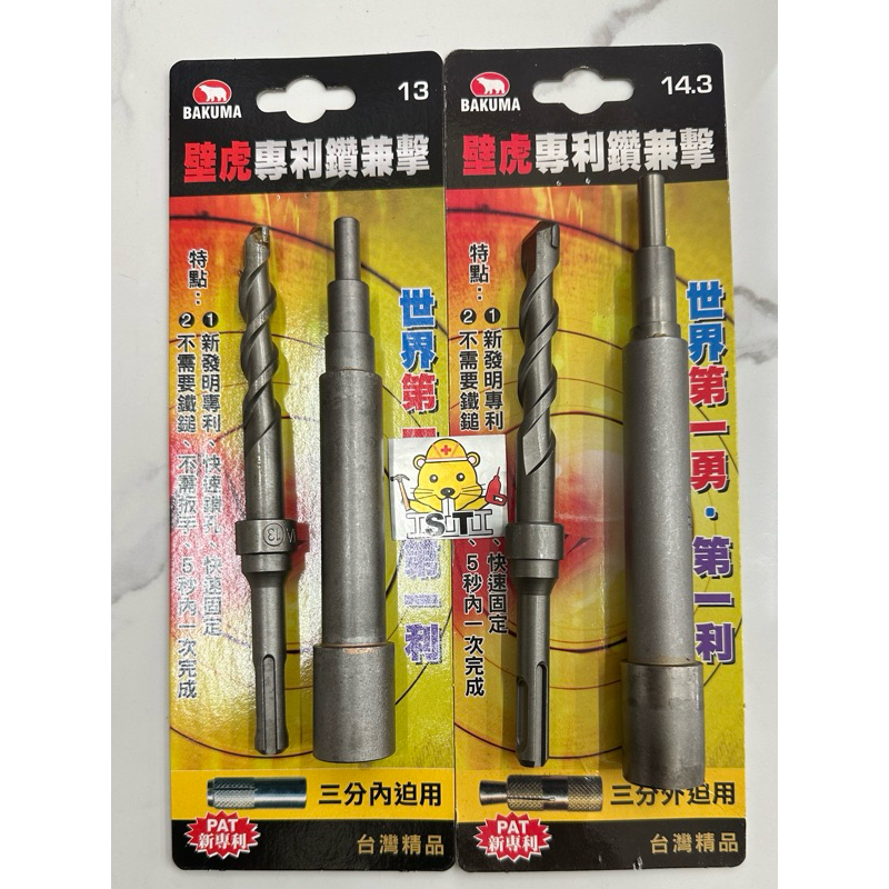 【川頁五金】附發票 BAKUMA 熊牌13mm - 14.3mm 壁虎專利鑽掛鎖 鑽兼鎖 四溝鑽尾 三分外迫用 | 蝦皮購物