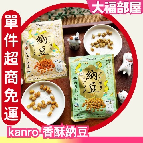 🔥超商免運🔥 日本 kanro 香酥納豆 10包組 醬油 海苔 餅乾 菓子 零食 零嘴 下酒菜 涮嘴 點心 下午茶 | 蝦皮購物