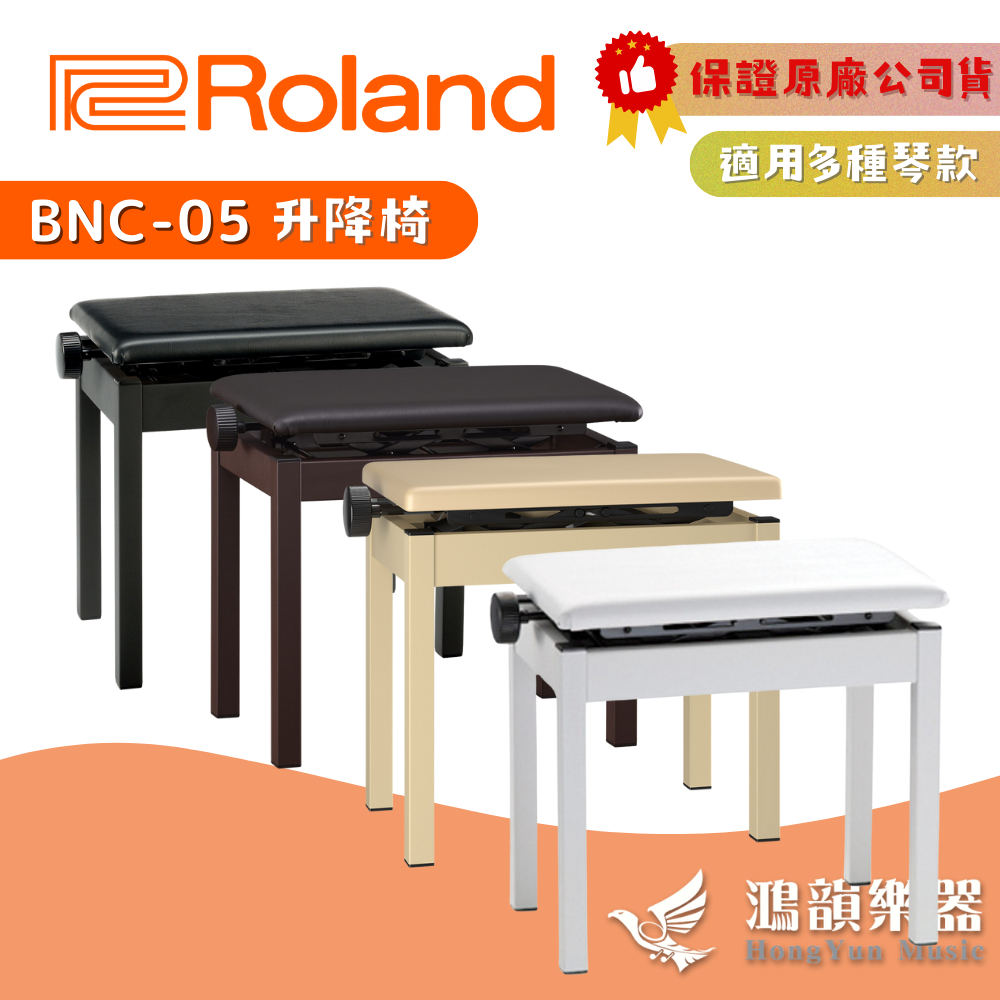 【免運！現貨商品】Roland BNC-05 鋼琴升降椅《鴻韻樂器》鋼琴椅 升降椅 琴椅 原廠公司貨 BNC05 | 蝦皮購物