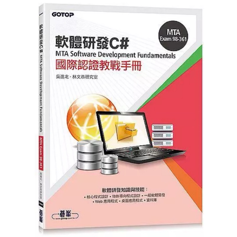 「二手」MTA Software Development Fundamentals國際認證教戰手冊: C# 98-361 | 蝦皮購物