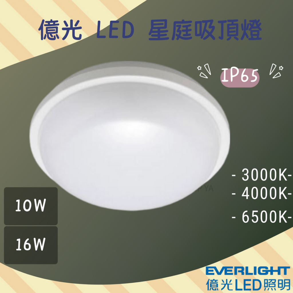 【CP YA】9折 EVERLIGHT 億光 LED 10W 16W 星庭吸頂燈 黃光 白光 自然光 | 蝦皮購物