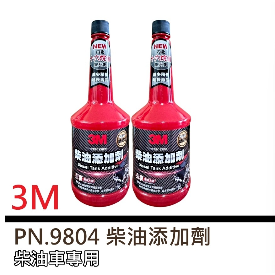 3M 9804 柴油添加劑 236ml 柴油車專用 柴油精 省油回復馬力 防止油路鏽蝕 柴油保養劑 | 蝦皮購物