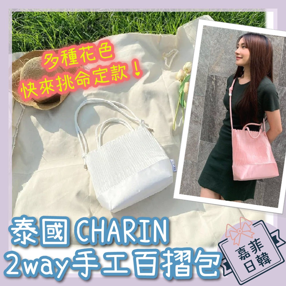 🌸[嘉菲日韓] 泰國 CHARIN 百摺包 2way 托特包 皺摺包 水桶包 背帶可調 母親節優惠 斜背 肩背 購物袋 | 蝦皮購物