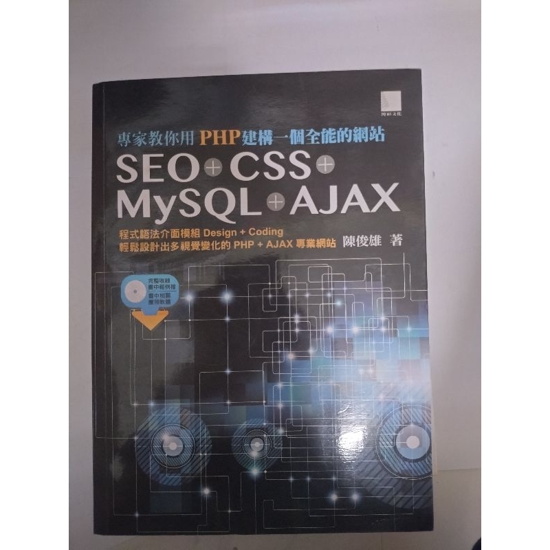 （二手）專家教你用php構建一個全能的網站：seocssmysqlajax 蝦皮購物 