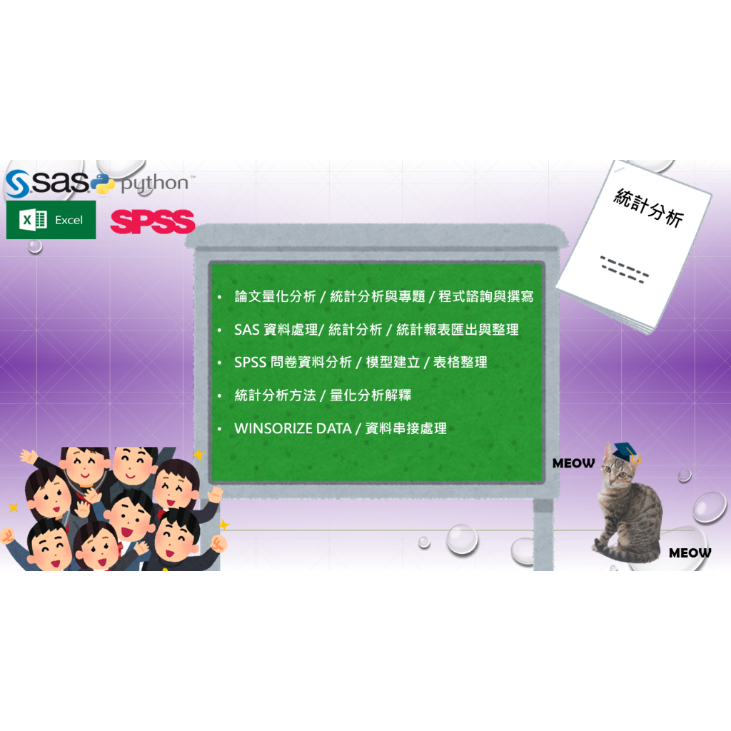【SAS/SPSS/PYTHON/EXCEL】統計分析程式碼撰寫/論文和專題量化分析/問卷資料分析/資料整理與報表產出 | 蝦皮購物 【SAS/SPSS/PYTHON/EXCEL】統計分析程式碼撰寫/論文和專題量化分析/問卷資料分析/資料整理與報表產出 | 蝦皮購物