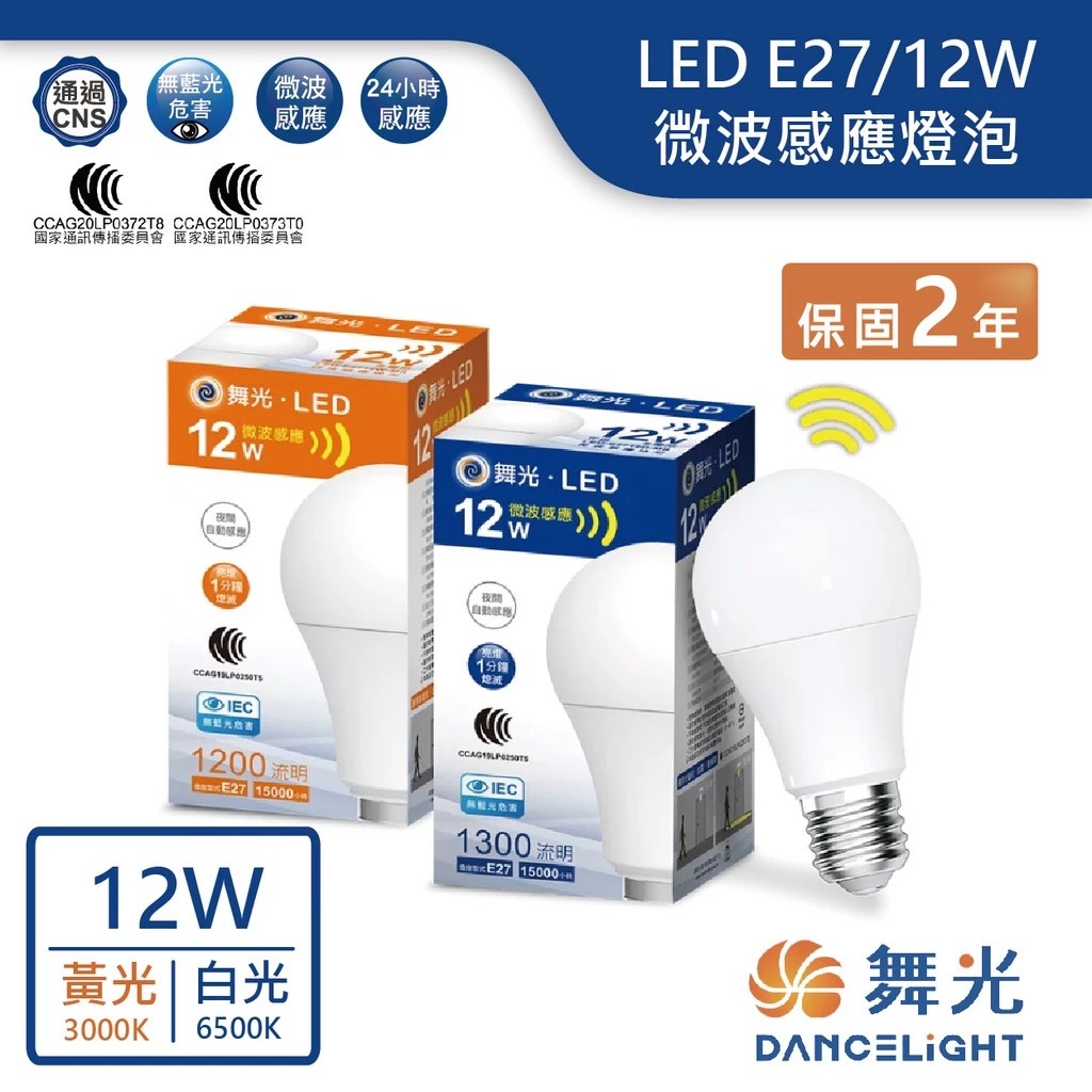 【舞光】【原廠保固2年】LED E27 12W 微波感應球泡 感應燈泡 （白光/黃光）LED-E2712WR2-MS | 蝦皮購物