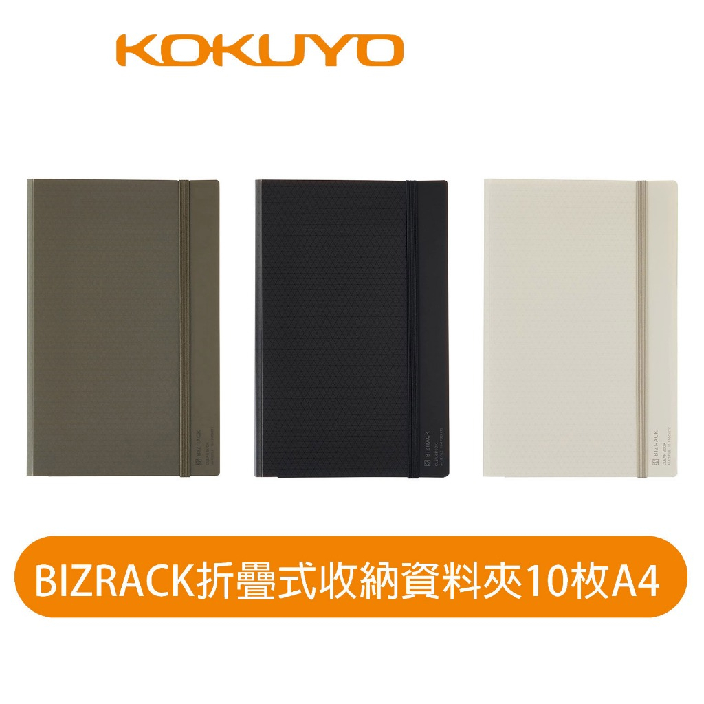 【日本KOKUYO】 BIZRACK折疊收納資料夾A4 KORA-BRFL10 可收折成A5 側開收納口袋 | 蝦皮購物