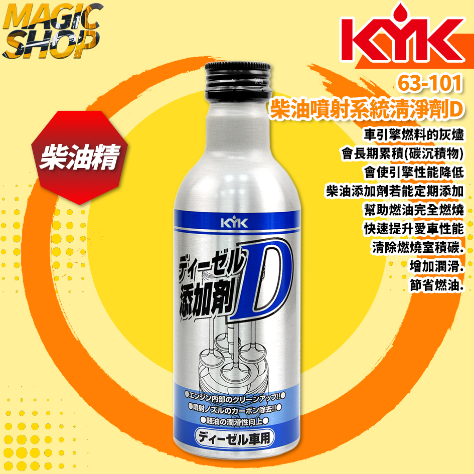 【KYK】古河 63-101 柴油噴射系統清淨劑D 180ml 柴油精 清潔引擎.噴油嘴積碳 減少廢氣排放 日本原裝進口 | 蝦皮購物