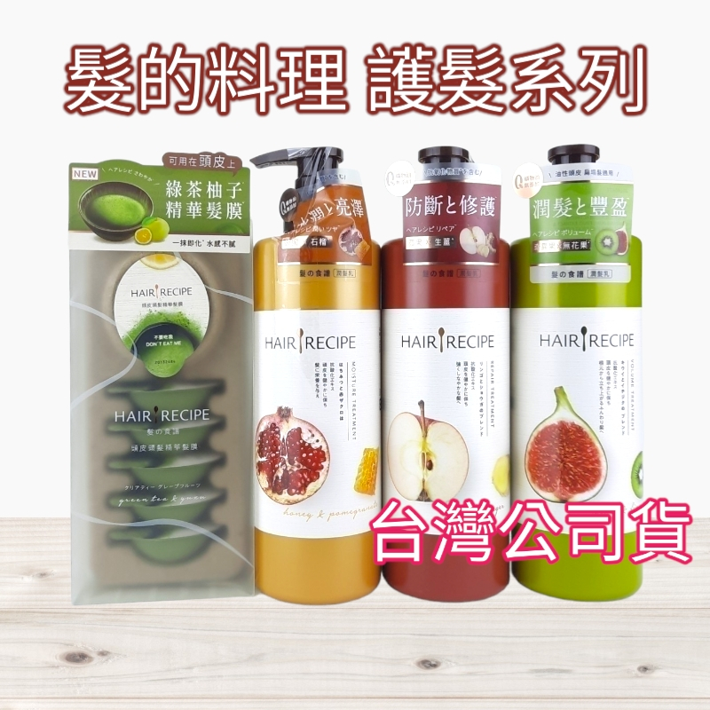 全新現貨》Hair Recipe 髮的料理 蘋果生薑防斷修護潤髮乳530G 潤髮乳 護髮乳 | 蝦皮購物