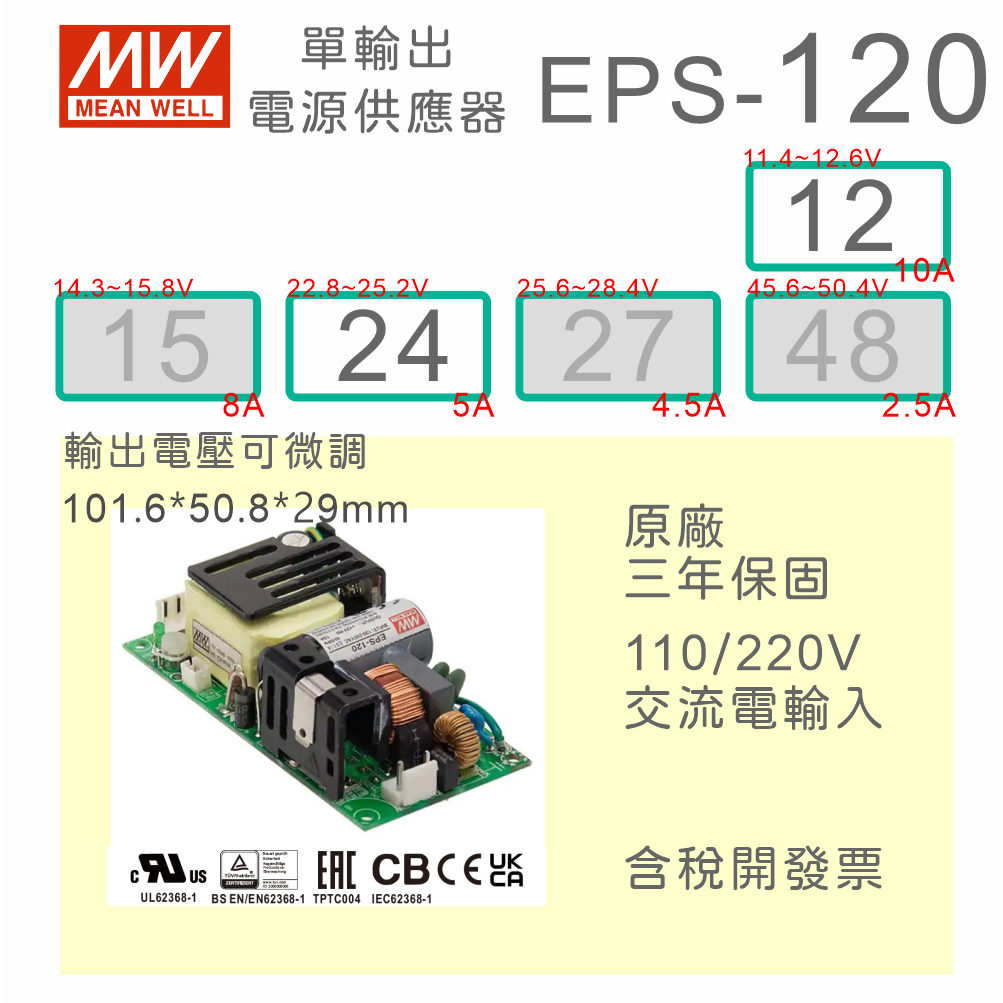 【保固附發票】MW明緯 120W PCB電源 EPS-120-12 12V 24 24V 變壓器 AC-DC 模組 主板 | 蝦皮購物