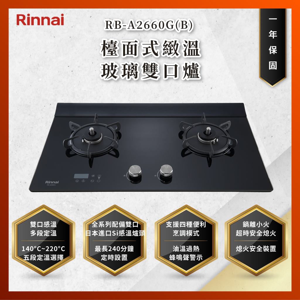 【私訊聊聊最低價】大亞專業廚具設計 林內 RB-A2660G(B) RBA2660G(B) 檯面式緻溫玻璃雙口爐 | 蝦皮購物