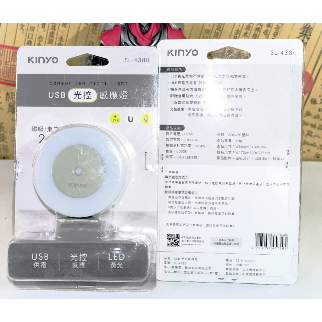 「出清便宜賣」【正版】KINYO USB 光控 感應燈 SL-4380 感應 夜燈 小夜燈 走廊燈 移動燈 感光燈 自動 | 蝦皮購物