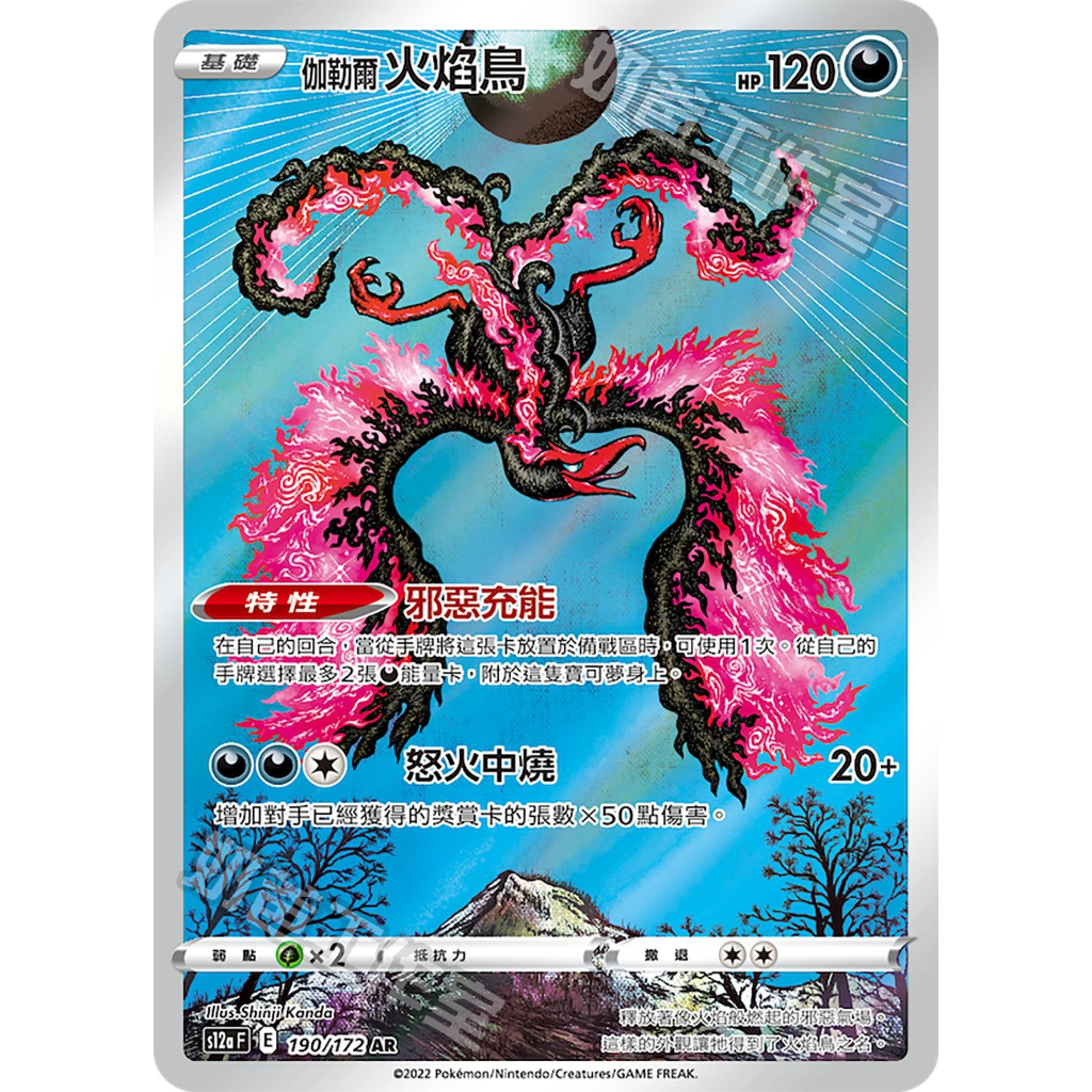 《嚕嚕咪》PTCG 寶可夢卡牌 伽勒爾火焰鳥 S12a F 190/172 AR | 蝦皮購物
