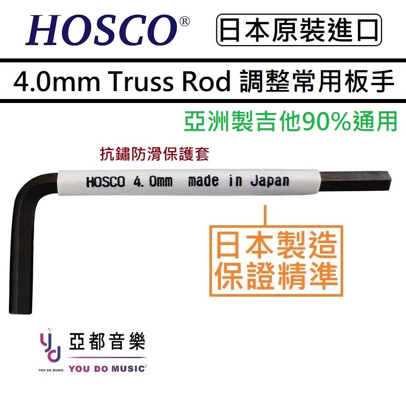 改裝專區 HOSCO WRE-4.0J 公制 4mm 木吉他 電吉他 Truss Rod 琴頸 調整 六角板手 | 蝦皮購物