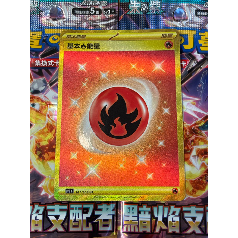 PTCG 寶可夢卡牌 中文版 黯焰支配者 基本火能量 金火能 SV3 141/108 UR | 蝦皮購物