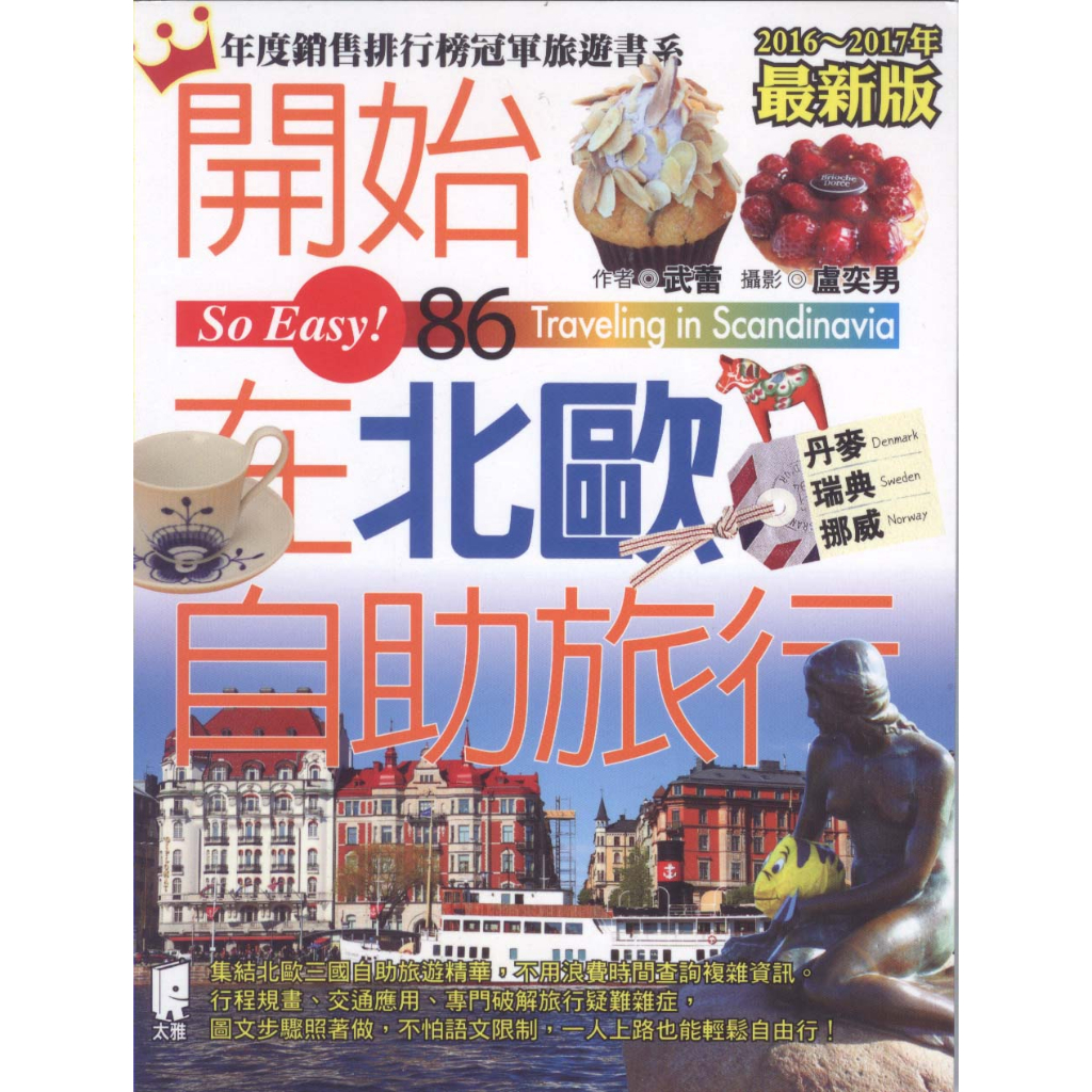 蒼穹書齋（旅遊） 二手 開始在北歐自助旅行 2016 2017年 太雅 武蕾 蝦皮購物