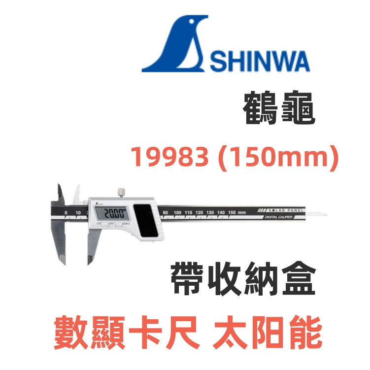 日本直送免關稅19983(150mm)*19984(200mm) SHINWA鶴龜數顯卡尺太陽能 外徑*內徑*深度*段差 | 蝦皮購物