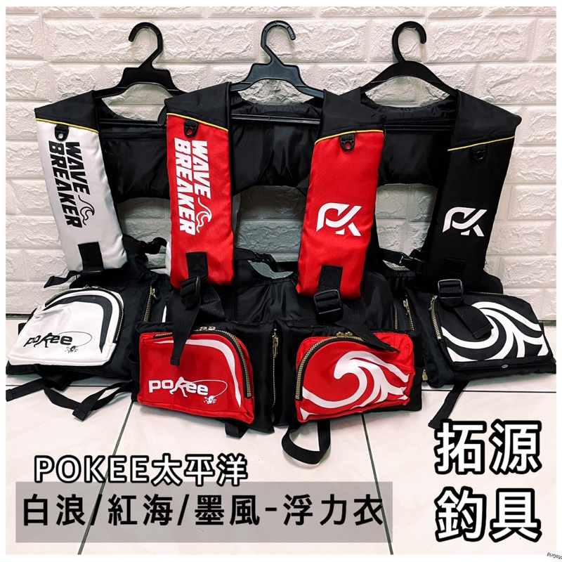 （拓源釣具）🙌🏻免運🙌🏻 太平洋POKEE 輕量 墨風/紅海/白浪 浮力衣 救生衣 | 蝦皮購物