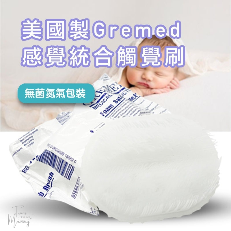 🔥 正品現貨 E發票🇺🇸美國製《Gremed 》觸覺刷 兩面軟式觸覺刷 感統刷 感覺統合 觸覺防禦 感覺統合觸覺刷 | 蝦皮購物