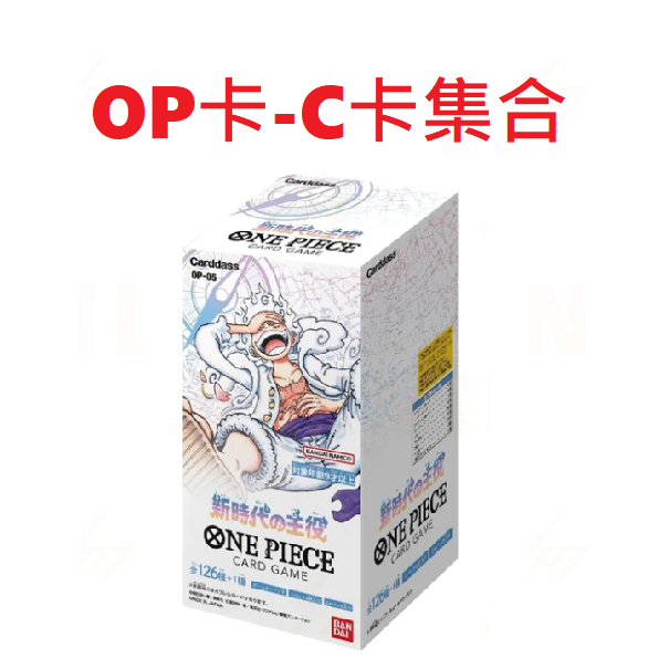 全新現貨 正版 OPCG OTCG 航海王 海賊王 OP05 C 集合 卡片 卡牌遊戲 | 蝦皮購物