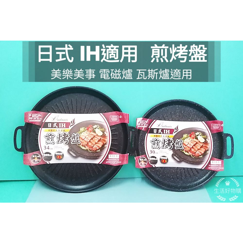 生活好物購 美樂美事 日式 IH 烤盤 煎烤盤 露營 野炊 燒肉盤 烤肉盤 煎盤 烤肉(30/34cm) 不沾烤盤 | 蝦皮購物