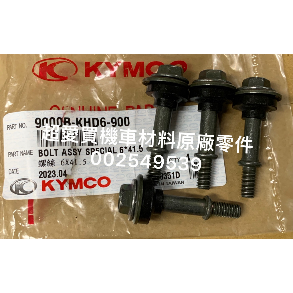 超愛買 汽缸頭螺絲 6*41.5 料號：9000B-KHD6-900 KYMCO光陽公司 | 蝦皮購物