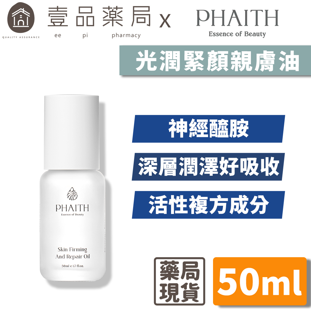 【PHAITH沛希研】光潤緊顏親膚油 50ml 舒衡系列 零油光 無負擔 緊緻光潤肌【壹品藥局】 | 蝦皮購物