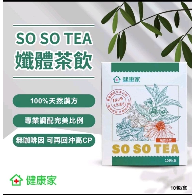 健康家 SO SO TEA 孅體茶飲 10包/盒 | 蝦皮購物