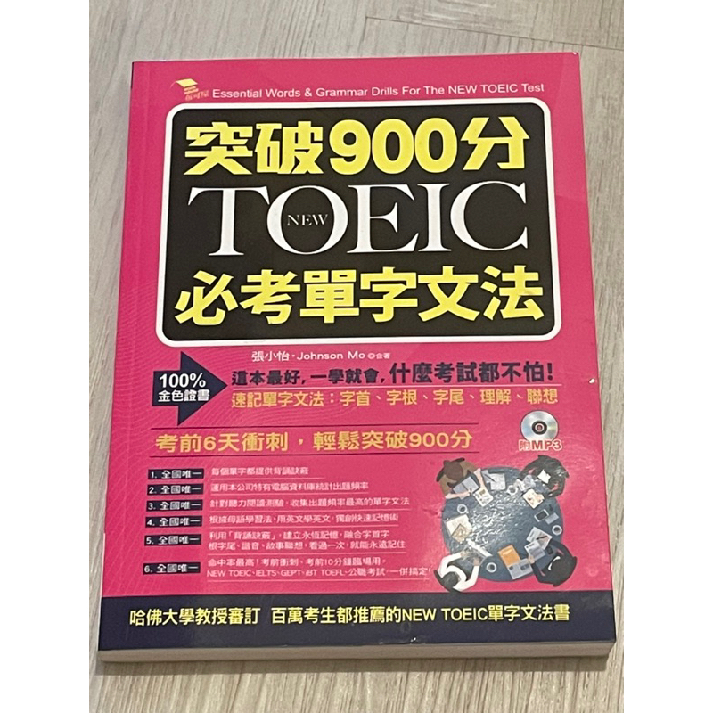 近全新 突破900分TOEIC必考單字文法 附MP3 語言學習書 | 蝦皮購物