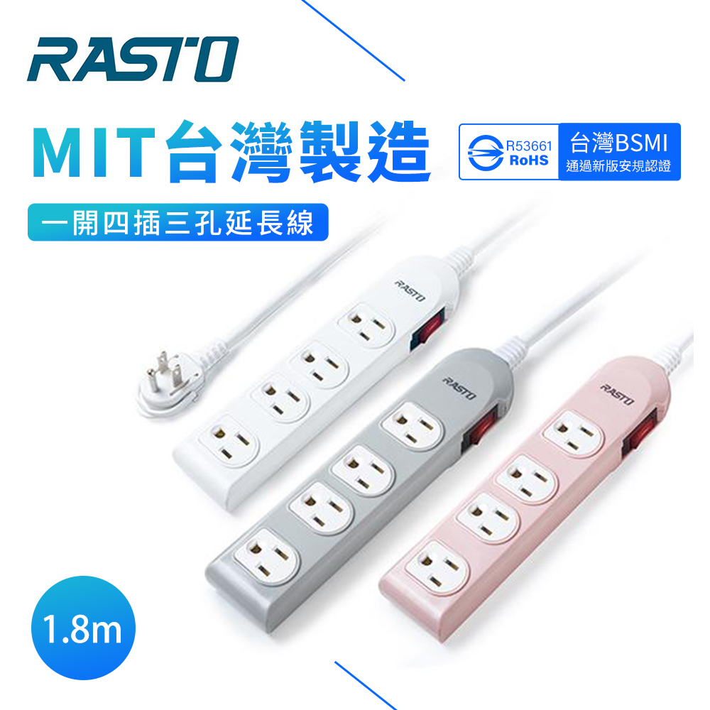RASTO 延長線 1開4插 一開四插 防火延長線 三孔延長線 1.8M BSMI認證 MIT台灣製造 EB00094 | 蝦皮購物
