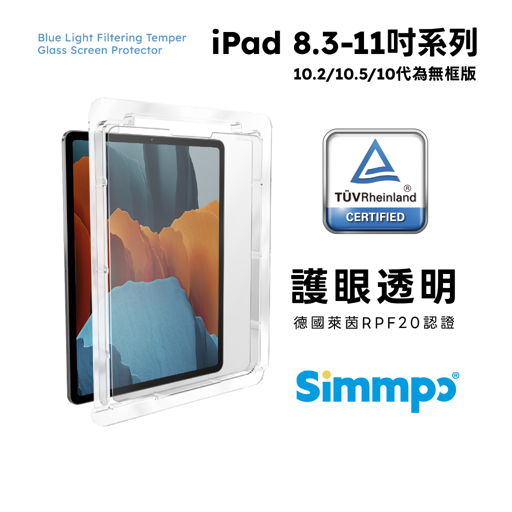 Simmpo | iPad 德國萊茵 TÜV 抗藍光簡單貼 (玻璃)【護眼透明版】 | 蝦皮購物