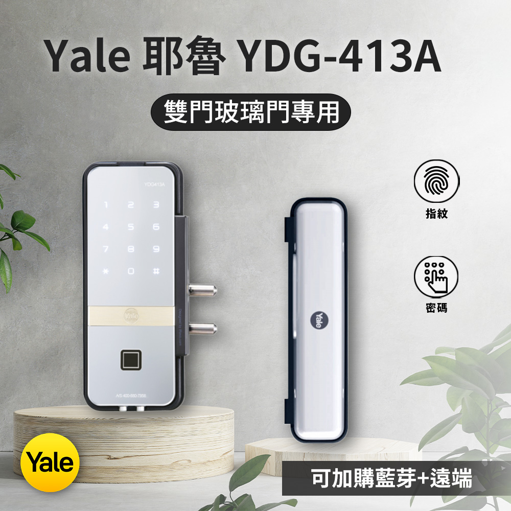 【玻璃門專用】Yale 耶魯 公司貨 YDG 413A 3合1 單玻璃 & 雙玻璃 指紋 電子鎖 原廠保固 門鎖 智能 | 蝦皮購物