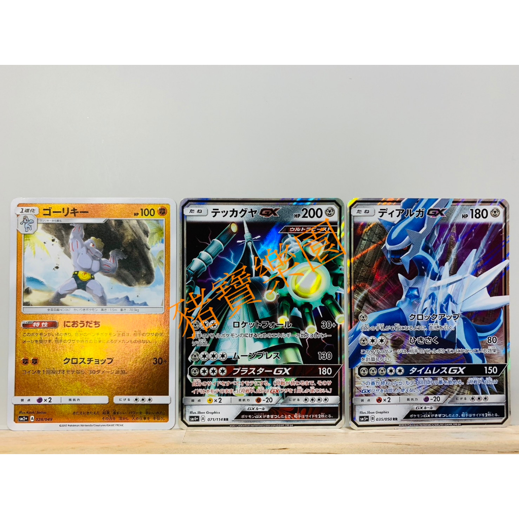 【豬寶樂園】PTCG 日版 絕版 太陽&月亮 寶可夢卡牌 神奇寶貝卡 閃卡 豪力 鐵火輝夜GX 帝牙盧卡GX SM | 蝦皮購物