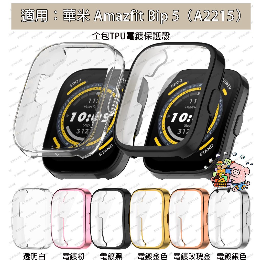 新款 熱銷 華米Amazfit Bip5 （A2215）電鍍TPU全包殼 軟殼 | 蝦皮購物
