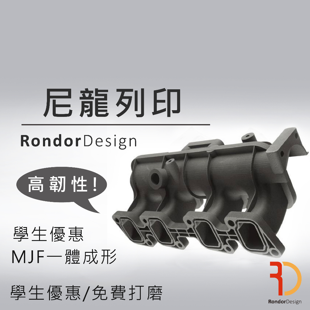 【嵐朵設計】尼龍3D列印推薦 Nylon PA12 代客3D列印 rondor 3DPrinting Service | 蝦皮購物